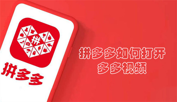 拼多多如何打开多多视频-拼多多打开多多视频的教程 - 卡饭网