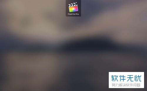 finalcutpro fcpx未剪辑完成的视频如何保存 - 卡饭网